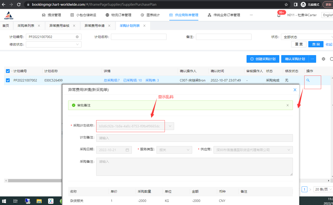 Bug 2242 申请增加费用(新采购单),查看异常费用详情,采购计划名称显示为乱码,应正确显示出采购计划名称。 物流管理系统 禅道